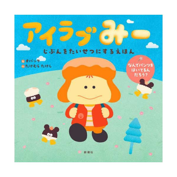 Ｅテレの人気番組「アイラブみー」が絵本に！　５歳の「みー」と自分を大切にすることを学びながら、子どもの自己肯定感を育みます。ＮＨＫ　Ｅテレの人気番組「アイラブみー」がかわいい絵本になりました！　「なんでパンツをはいてるんだろう？」。５歳の主...