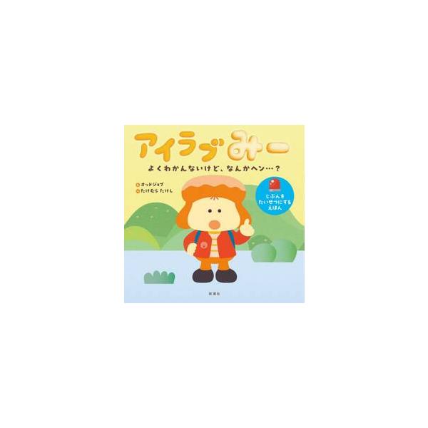 Ｅテレ人気アニメ絵本第３弾。「なんかヘン」「なんかイヤ」、違和感に気づく力が子どもを守る。新生活に向けて、親子で学べる一冊！「なんかヘン」「なんかイヤ」に気づく力が自分を守る。入園・入学前に、親子で読んで欲しい絵本！　顔の近くで話しかけられ...