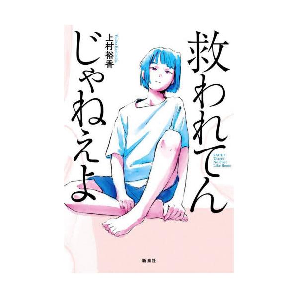 17歳。誰かの力を借りなきゃ笑えなかった。警報級の大型新人デビュー!!　選考委員が震撼した「R-18文学賞」大賞受賞作。誰かの力を借りなきゃ、笑えなかった――警報級の大型新人、満身創痍のデビュー作！　主人公の沙智は、難病の母を介護しながら高...
