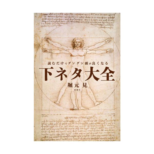 「ゆる言語学ラジオ」でお馴染みの著者が幾多の論文や文献を読み込み、考察することで辿り着いた下ネタの〈総合知〉がここに…！教養なき下ネタは去れ。令和に棹差す珠玉の金言集、完成。コーンフレークは性欲を抑えるために開発された？　「正常位」の名には...