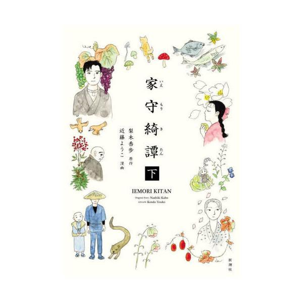 亡友の家の「家守」となった綿貫征四郎を待ち受けていた、河童、化狸、小鬼……。懐かしい時代の少し不思議な物語が、待望の漫画化。亡友の家で待っていたのは四季折々の草花と、ちょっと不思議な毎日でした。時は明治時代、文筆家・綿貫征四郎は、亡友の家の...