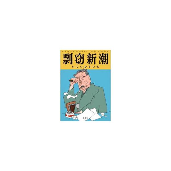 初版部数に泣き、絶版におののく孤高の文士に安住の地はあるか――。「ギャグ四コマの名匠」の超絶技巧が堪能できる文芸漫画の逸品。初版部数に泣き、絶版におののく孤高の文士・広岡達三に安住の地はあるのか。『ROCA 吉川ロカ ストーリーライブ』で新...