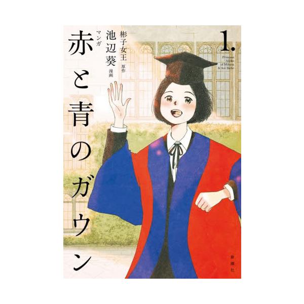 皇室エッセイ初の漫画化！　彬子女王殿下による累計４３万部の英国留学記を、『ブランチライン』の池辺葵が繊細な筆致で描き出す。累計43万部、皇室エッセイ初のマンガ化！　大ヒット留学記×漫画界の名匠、夢のタッグ！！　「命を吹き込むとはこういうこと...
