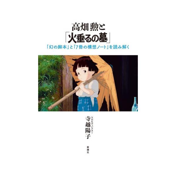 「二度と観たくない傑作」はこうして生まれた。世界的ヒットとなった映画を丹念に取材。新事実から巨匠が遺した想いに迫る。「二度と観たくない傑作」はこうして生まれた。幽霊の清太、幾度も登場するドロップ缶、節子を笑顔にした蛍のまばゆい光。映画オリジ...