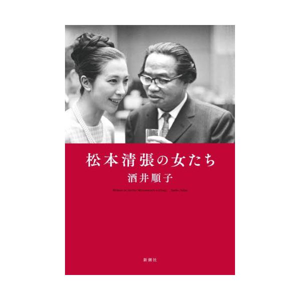 衰えぬ人気の陰に「女」あり。松本清張の女性誌掲載作品に着目し、その女性像の変遷から創作の背景に迫る全く新しい清張論誕生！衰えぬ人気の陰に「女」あり。新たな切り口で読み解く「令和の松本清張」。雑誌の個性に合わせて作品を書き分けた松本清張が、ア...