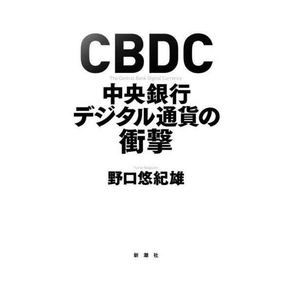 デジタル人民元が狙う通貨覇権、市中銀行の崩壊、国家による口座管理……来るべき「通貨システム大変革」を第一人者がゼロから解説！ついに始まった「通貨覇権戦争」の本質を、第一人者が徹底解説！　各国の中央銀行が乗り出した通貨システムの大変革が、ビッ...