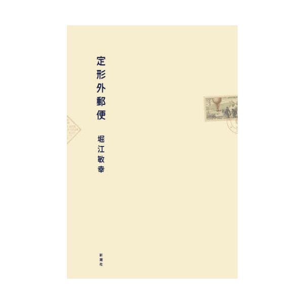 絵画、彫刻、映画、写真、音楽、詩、古書店。「芸術新潮」で好評連載中のコラム７年分を集めた、約３年ぶりとなる待望の単著。活字で美を読む芸術全般をめぐるエッセイ集。ジャコメッティ、駒井哲郎、モンテーニュ、安東次男、ユルスナール、ピカソ、長谷川四...