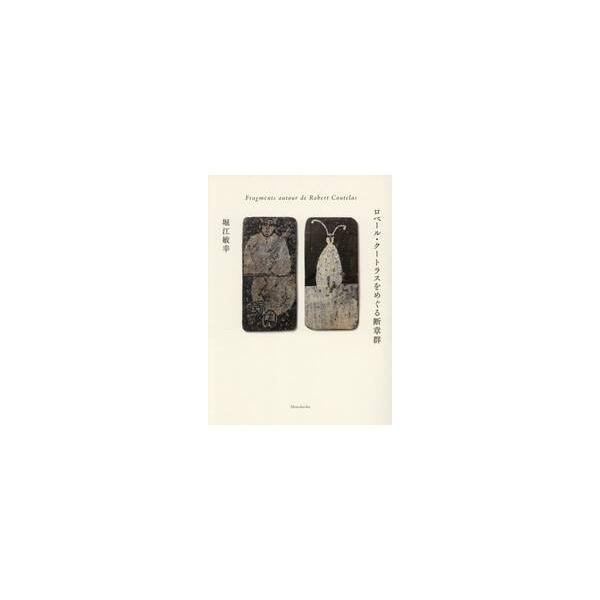 名声が約束されながら、画廊との契約を破棄し、縦十二センチ、横六センチの「カルト」に沈潜した画家。その歩みと試みを辿る随想録。やはり自己の世界に沈潜すべきだったのだ。画家の歩みと試み、その断章群。フランス各地を転々とし、石工などを経てヒッチハ...