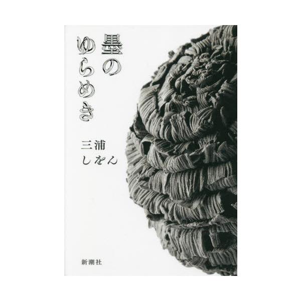 実直なホテルマンは奔放な書家から手紙の代筆を手伝わされ、人の思いを載せた「文字」に魅せられていく。待望の書下ろし長篇小説！実直なホテルマンは奔放な書家と文字に魅せられていく。書下ろし長篇小説！　都内の老舗ホテル勤務の続力は招待状の宛名書きを...