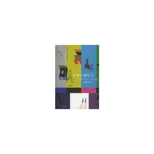 <br>リチャード・パワーズ／著　木原善彦／訳新潮社2013年04月コウフク　ノ　イデンシパワ?ズ，リチヤ?ド　ＰＯＷＥＲＳ，ＲＩＣＨＡＲＤ　キハラ，ヨシヒコ/