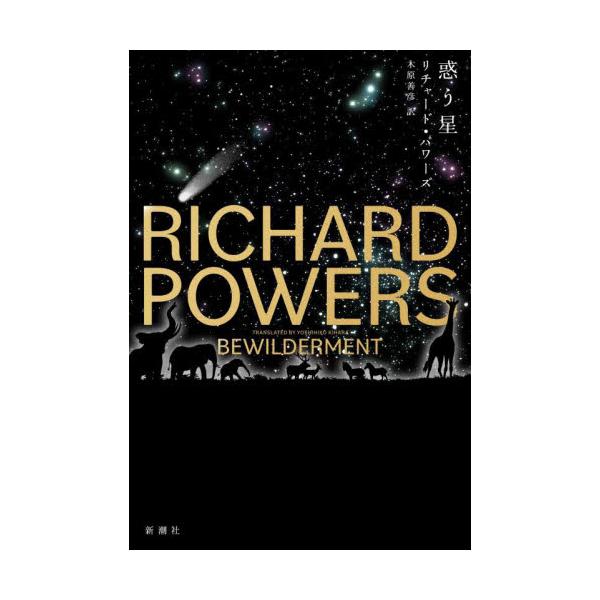パパ、この星に僕の居場所はないの？　地球の未来を憂う少年が、ＭＲＩの中で亡き母と出会い――米現代文学の旗手による人類への挽歌地球を憂う少年の心を、亡き母の愛が解き放つ。科学と情感が融合する傑作。パパ、この惑星に僕の居場所はないの？　地球外生...