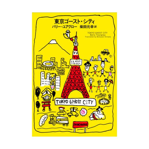 五輪とコロナで揺れる東京で、米国人作家夫婦の前に幽霊たち（三島、太宰、黒澤明、植木等その他大勢）が現れる。世界に先駆け刊行！ファニーな幽霊たちが東京でとことん迷わせる。日本オリジナル小説、世界に先駆け刊行。コロナ禍とオリンピックで大揺れに揺...