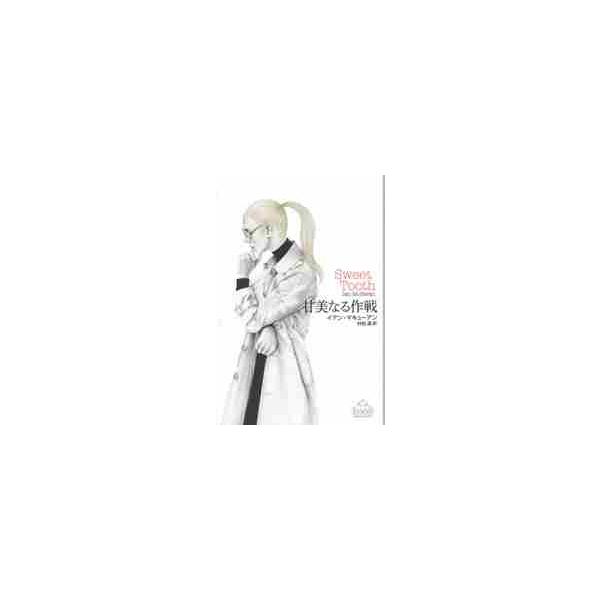<br>Ｉ．マキューアン　著新潮社2014年09月カンビ　ナル　サクセン　カンビナルマキユ−アン　イアン　Ｉ/