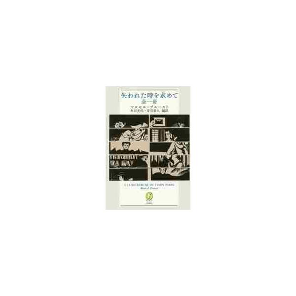 あの最大最強の世界文学を読む時が来た！　小説家と仏文学者による、原文に忠実に且つ名場面を残しつつも千枚に纏めた画期的縮約版。角田光代?プルースト世界文学最大・最強の長篇小説の画期的〈縮約版〉刊行！　作家志望の「ぼく」が味わう苛烈な恋、そして...