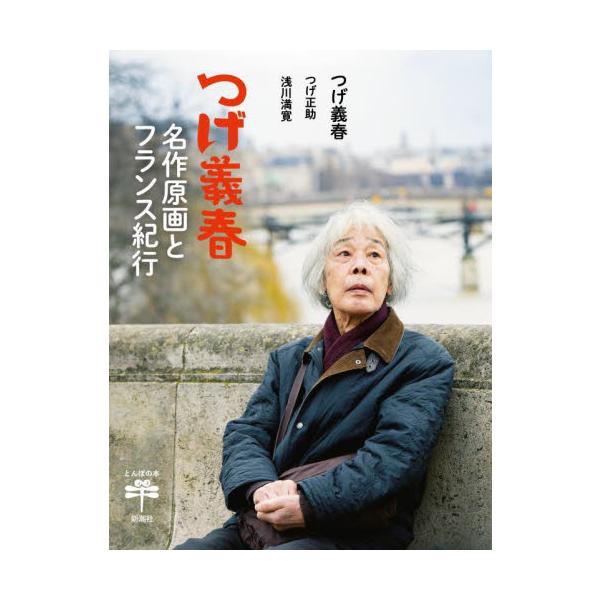 国際漫画祭に招かれて82歳の初海外、その全旅程に密着。さらに「海辺の叙景」等7作の原画を全頁掲載。新たな「つげ義春」を発見！マンガを「芸術」にした人、82歳にして奇跡の初海外。いま、世界がようやく「つげ義春」を発見しつつある。その象徴が、作...