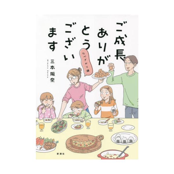 もりもり食べて、元気に笑って成長中? 関西在住の三本さんは、3児の母。クラスで「札つきの鬼」長女・ケイ(小5)、現実逃避がプロ級の次女・フミ(小2)、幼稚園の先生が大好きな長男・ユキ(年少)、なぜかちょっとツイてない残念キャラな夫(年下)と...