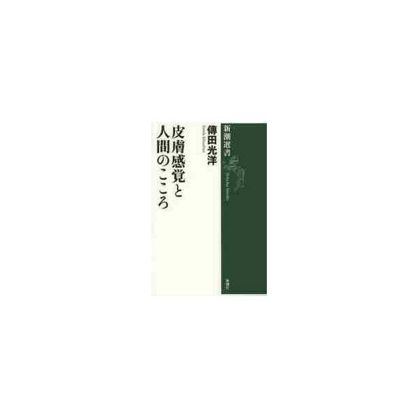 <br>傳田　光洋　著新潮社2013年01月ヒフ　カンカク　ト　ニンゲン　ノ　ココロデンダ　ミツヒロ/
