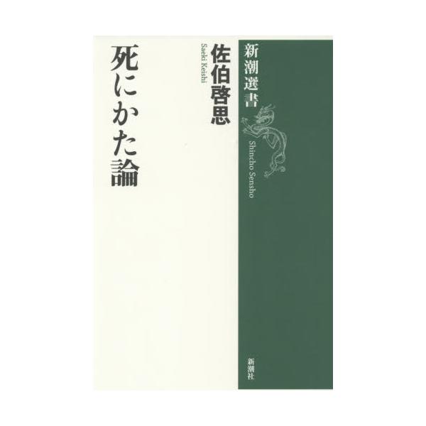 日本人は「死」にどう向き合うべきなのか。西洋との違い、仏教の影響、私たちの古層にある死生観――社会思想の大家による渾身の論考私はどのように死ねばよいのか？　七十歳を過ぎた稀代の思想家が、自らのこととして死と向き合った。欧米の「生命尊重主義」...