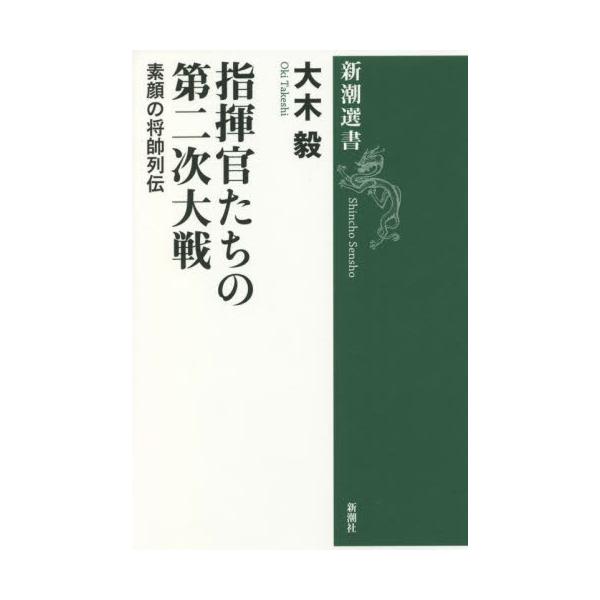 南雲、デーニッツ、パットン、ジューコフ……彼らは本当に「名将」だったのか。『独ソ戦』の著者が六カ国十二人の軍人を再評価する！南雲は、デーニッツは、そしてパットンは、本当に「名将」だったのか？　猛将、賢将、凡将、愚将――。大戦をリードした参戦...