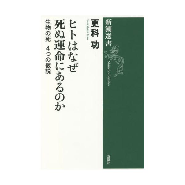 私たちは「寿命がない種」から「ある種」になった。死と進化はどんな関係にあるのか。４つの仮説を通して、地球の生命誌をひもとく。寿命って何だろう？　なぜ、私たちは進化の末にそれを獲得していったのか？　約40億年前に誕生した初期の生物に、寿命はな...