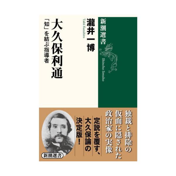 独裁と排除の仮面の裏には、人の才を見出し、それを?ぎ、地方からの国づくりを目指した素顔があった。定説を覆す大久保論の決定版！独裁と排除の仮面を?ぎ取り、その指導力の源を明らかにする！　旧君を裏切り、親友を見捨てた「冷酷なリアリスト」という評...
