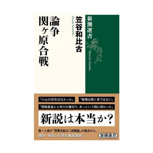 「小早川の裏切りであっという間に終わった」「合戦はなかった」……様々な新説を検証し、戦いの真相を徹底的な史料批判で捉え直す。通説・俗説・珍説を徹底論破！　「天下分け目の戦い」の真相を解明する。「淀殿や三奉行は三成派」「直江状は偽書」「小山の...