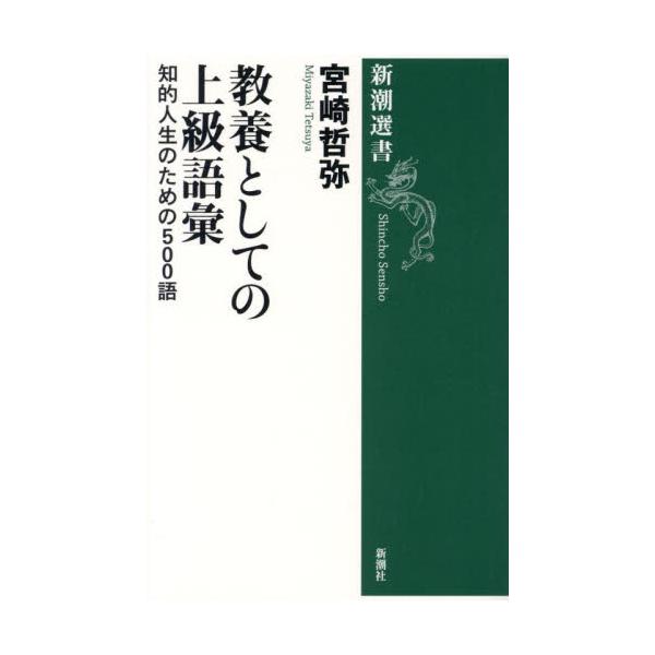 「矜恃」「席巻」「白眉」……博覧強記の評論家が表現力を高める言葉を厳選。ワンランク上の語彙を使うための実用的「文章読本」。「さらば、ボキャ貧！」――文章の即戦力となる言葉の数々。「矜恃」「席巻」「白眉」……ワンランク上の語彙を使いこなして表...