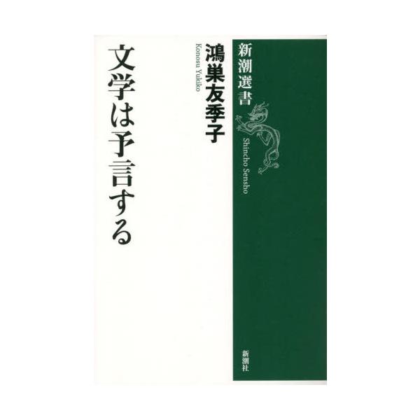 「未来」は小説に書かれていた。トランプ政治、性加害、英語一強の終焉――アトウッドから村田沙耶香まで、文学から世界を読み解く。小説から見通す世界の「未来」とは。圧倒的な文学案内！　トランプ政権誕生で再びブームとなったディストピア小説、ギリシャ...