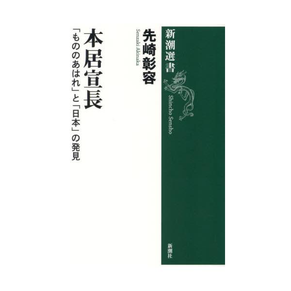 和歌と古典を通して日本の精神的古層を掘り起こした「知の巨人」。波乱の半生と後世の研究をひもとき「もののあはれ」論を一新する。日本思想史を画す「知の巨人」。その肯定と共感の倫理学とは。中国から西洋へ、私たち日本人の価値基準は常に「西側」に影響...