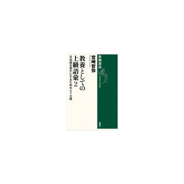 「暗暗裏」「将来する」「櫛比」「揣摩臆測」……表現力と思考力を高めるワンランク上の言葉使い。大反響のスーパー語彙本、第２弾！会話や文章のレベルをアップさせる「武器になる言葉」が満載！　「暗暗裏」「将来する」「櫛比」「揣摩臆測」……メディアで...