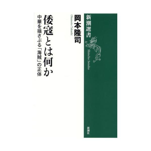 日本人ではなかった？孫文・?介石・毛沢東も倭寇？習近平が香港・台湾を恐れる理由は？倭寇から東アジア六百年の構造をとらえ直す。倭寇が中国の歴史を動かしてきた――驚きの「倭寇史観」！　日本史学は「倭寇は日本人主体ではない」と立証した。それでは、...