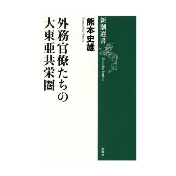 「無謀な構想」の本丸は、軍部でも右翼でもなく外務省だった！　エリート官僚たちが陥った「誤算の４０年」を外交史料から炙り出す。国際派エリートたちは、どこで道を間違えたのか？　日露戦で満蒙権益を獲得した日本は、その維持を最重要課題として勢力拡張...