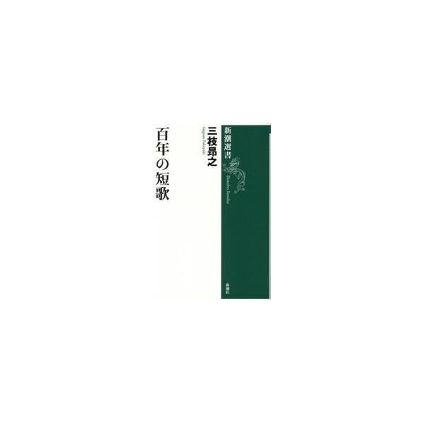 森?外から俵万智まで、近現代を代表する１０５首の名歌を懇切に鑑賞することにより、作歌へのヒントが学べるユニークな短歌入門書。短歌は日本人の心のふるさとである！　森?外、樋口一葉、柳田國男、斎藤茂吉、中島敦、塚本邦雄、岡井隆、河野裕子、俵万智...