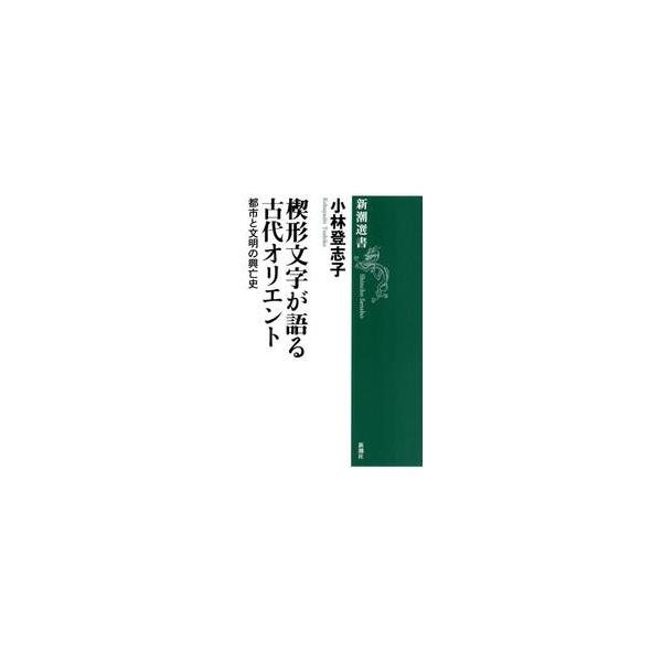 ウルク、アッカド、ウル、バビロン、ニネヴェ、ハットゥシャ、スーサ……輝きを放った古代都市で繰り広げられた様々な人間ドラマ。文明発祥地の古代都市で繰り広げられた様々な人間ドラマ！　王から后妃への手紙、留守番の妻から単身赴任の夫への私信、子供向...