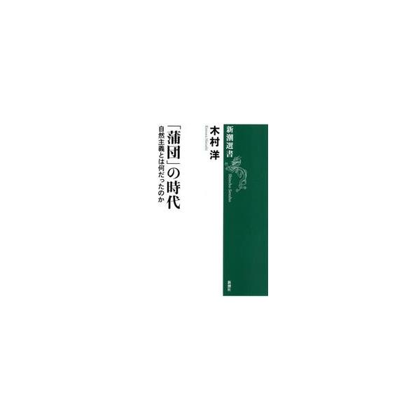 中年男が赤裸々に性欲を告白した『蒲団』。厭世・煩悶・虚無を描く自然主義文学が、富国強兵の時代に起こした革命の全貌を読み解く。「能力主義」と「旧道徳」に戦いを挑んだ明治の文学者たち！　田山花袋に代表される「自然主義」は、富国強兵と立身出世の時...