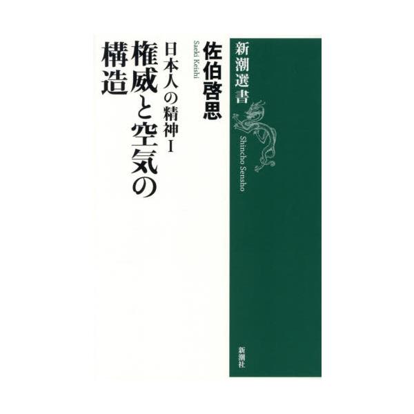 西洋とは異なる、日本人独自の思考様式とは何か。我々の心の深層に作用している「見えざる原則」を探究する。渾身のシリーズ第一弾！われわれの心の深層にある「独自の思考様式」はなにか？　日本人はなぜ「日本人論」が好きなのか？ そこには西欧文明との遭...