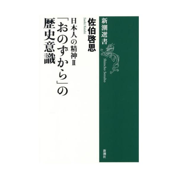 西洋は歴史を「つくり」、日本は歴史が「なる」。『古事記』から『東京物語』まで我々が抱き続けてきた「諦念」と「無常」の精神史。西欧は「進歩」、日本は「諦念」――歴史観が違うのはなぜか？　戦後日本は、戦死者への負い目を忘れ、平和と繁栄を享受した...