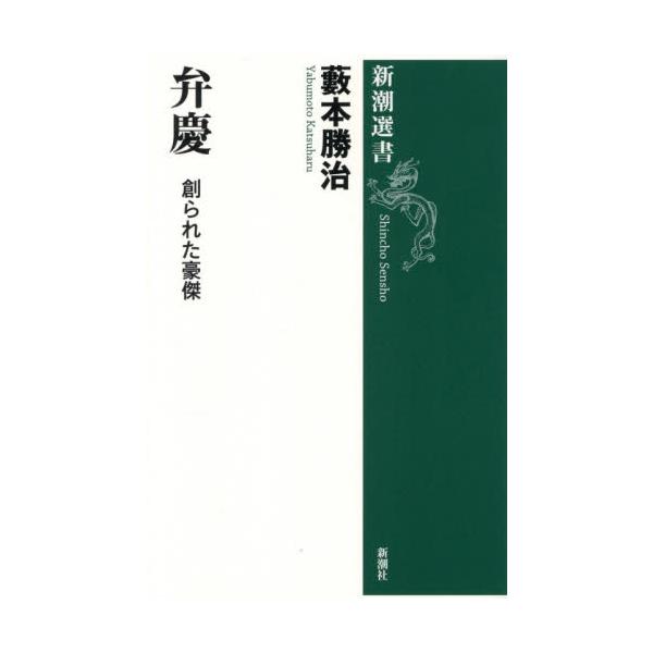 「弁慶」は実在したかどうかすら疑わしい人物だった！？　『義経記』を精読し、「忠義者としての弁慶」像が誕生した謎を解き明かす。「弁慶」の知られざる誕生と、その成長の驚くべき真実とは。義経の片腕として活躍した豪傑・弁慶と聞けば、多くの人がその姿...