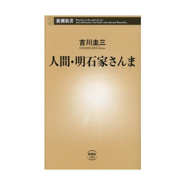 「おもろないものは、いらん！」恐ろしい程のエネルギーの奥底にいったい何があるのか――？　”お笑いモンスター”の人間像に迫る。「おもろないものは、いらん！」。人を笑わせることに関しては恐ろしいほどに貪欲で、70歳にして今なお第一線で活躍を続け...