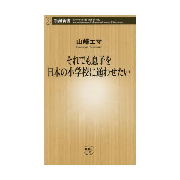日本、イギリス、アメリカ――各国の教育を受けてきた著者が独自の視点で綴る、日本の公立小学校の”当たり前?の中にある価値とは。日本の公立小学校は、子どもの人格形成に深く関わり”勉強を超えた学び?を提供する、世界でもまれな教育システムを持つ。イ...