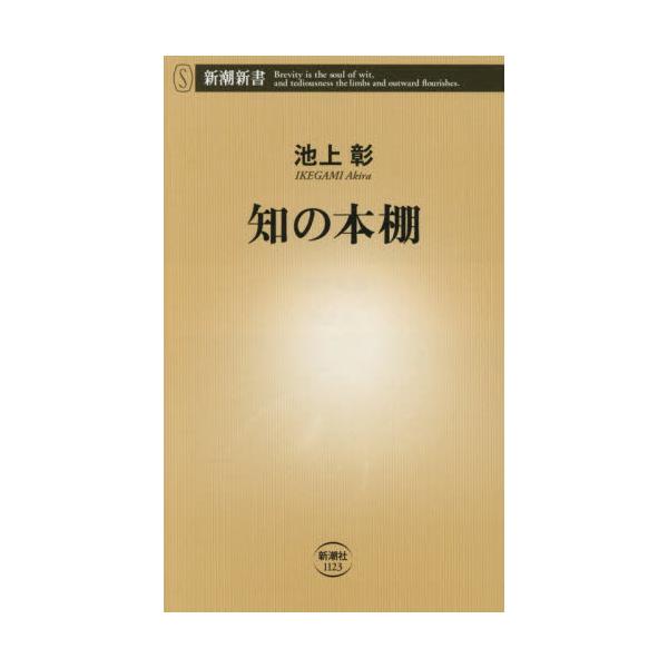ぼくの仕事は、この本たちに支えられてきた。国家と世界、人間を知るための「池上彰の情報源」１５年のベストセレクション５５冊。本を読んだほうがいい。――そう思ってはいても、忙しさから書店に足を運ぶことのできない人、数多並ぶ本の中からどれを読めば...