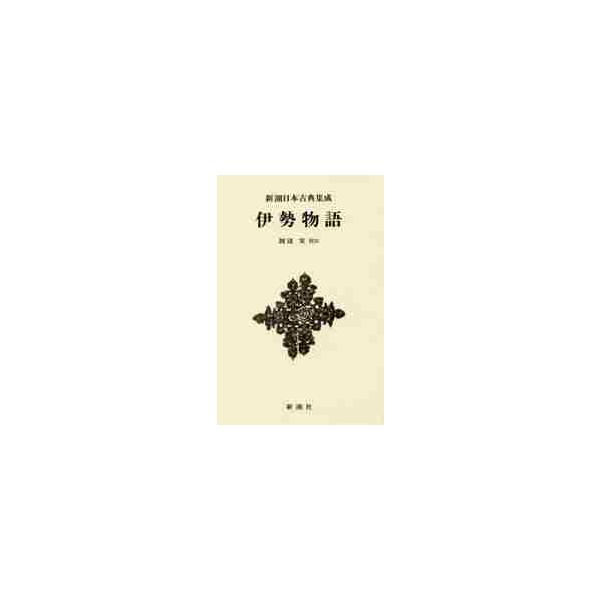 引き裂かれた恋。東国への流浪の旅。在原業平を想わせる昔男の一代記。珠玉の歌物語の数々が織りなす王朝の「みやび」の世界。好評シリーズが装いを新たに。古語辞典は不要です！　昔男をめぐる珠玉の歌物語の数々が「みやび」な世界を織りなす『伊勢物語』。...