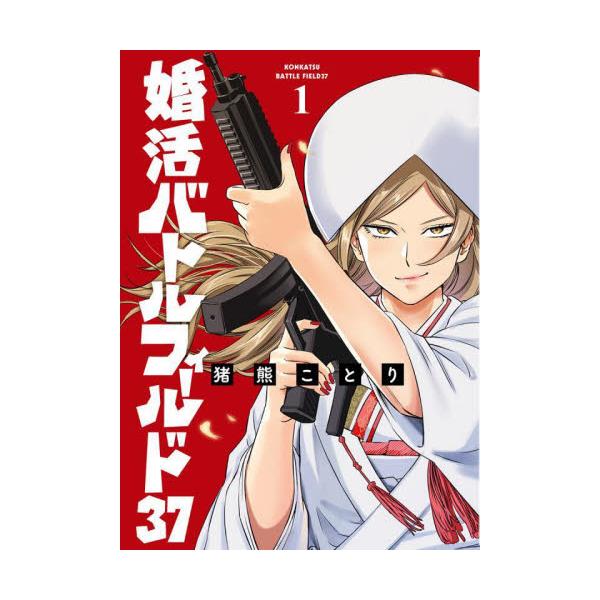 大手派遣社員・赤木ユカは、そこそこの美人。男に困ったことはなく、ゆるゆると生きてきたが、気がつけば37才。「ここいらで結婚しておくか」と婚活を始めるも、そこで待ち受けていたのは、想像を超えた戦いで――。幸せの形が多様化した現代で、それでも結...