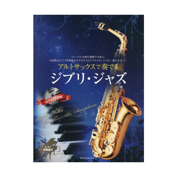 スタジオジブリ映画の名曲の数々をアルトサックスとピアノによるアドリブ感溢れるジャズに編曲。【曲目】風の伝説／崖の上のポニョ／ナウシカ・レクイエム／風のとおり道／アシタカせっ記／あの夏へ／君をのせて／Porco e Bella／他<br...