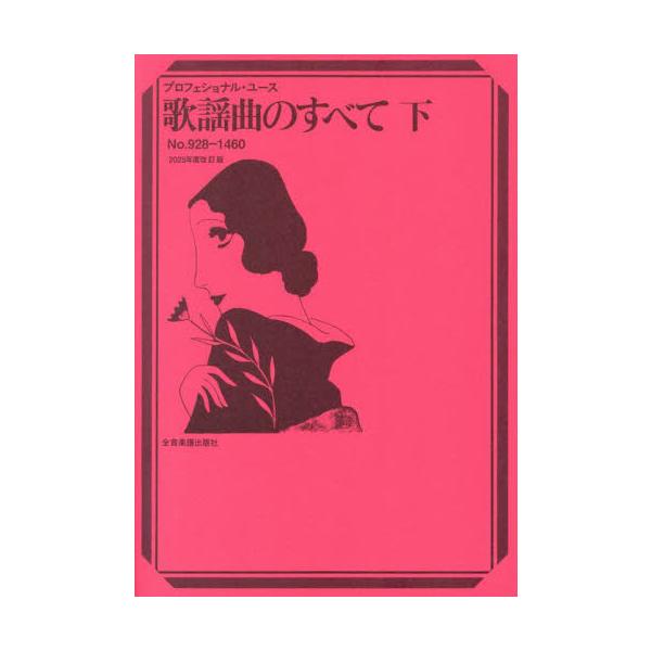 「赤本」として長年親しまれている歌謡曲のスタンダードを集めた、唄の練習に、伴奏に、バンド演奏に最適なコードメロディー譜曲集。昭和の終わりまでを収めた上巻に続き、平成以降、最新曲までを収載した改訂版です。<br>【収録曲】酒よ／い...