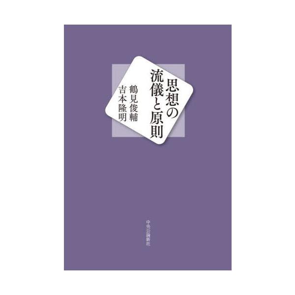 戦後思想史の極点をなす哲学者と思想家の激しい論争を代表論考と対論によって再現する。解説＝大澤真幸【吉本隆明没後一〇年企画】戦後思想史の極点をなす哲学者と思想家の激しい論争を代表論考と対論によって再現する。解説＝大澤真幸<br /&gt...