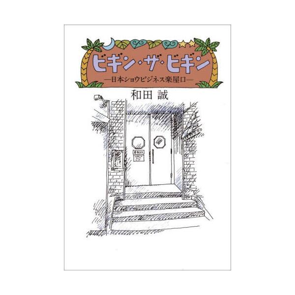 レヴューが娯楽の花形だった頃――戦前戦後の娯楽の殿堂「日本劇場」をめぐる人間模様。稀有の芸能史レヴューが娯楽の花形だった頃――戦前戦後の娯楽の殿堂「日本劇場」をめぐる人間模様。稀有の芸能史<br>和田誠中央公論新社2024年10...