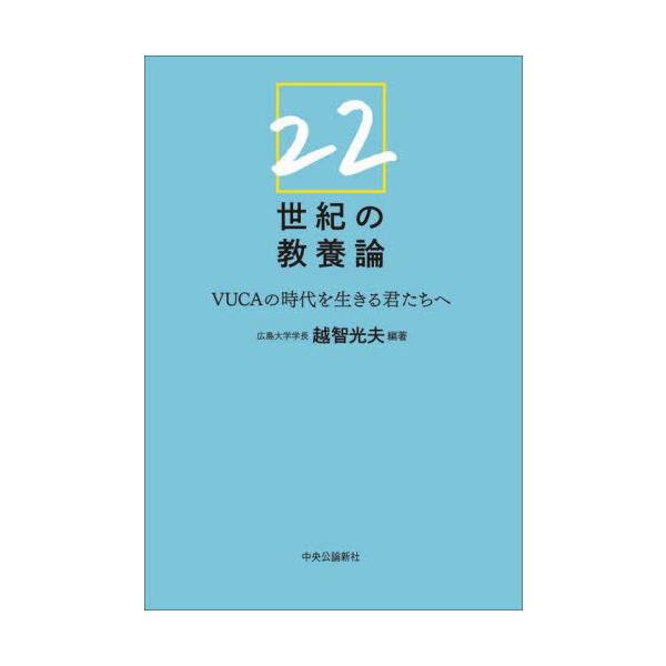 波乱の現代に必要な真の教養とは？名物学長と８名の有識者が、若者たちの未来に向けて語りあう。広島大学開学７５年記念刊行。生成AIの登場が世界に大きな影響をもたらし、また各地で戦争が続いている波乱の現代。今こそ、しなやかな「教養の力」が必要なの...