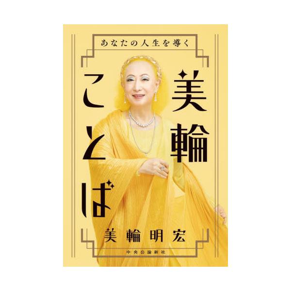 「微笑みは開運の鍵／ルンルンルン／自分にも感謝を／地獄極楽は胸三寸…」美輪明宏さん89歳、自筆の書とともに綴った愛のエッセイ「微笑みは開運の鍵」<br />「ルンルンルン」<br />「自分にも感謝を与えてください」...