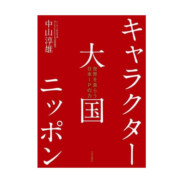 ポケモン、ワンピース、うた☆プリ♪、ウルトラマン、ドラえもんなど、稼ぐキャラを生み出す仕掛けと道のりを徹底解説。<br>中山淳雄中央公論新社2025年05月キヤラクタ−タイコクニツポンナカヤマアツオ/